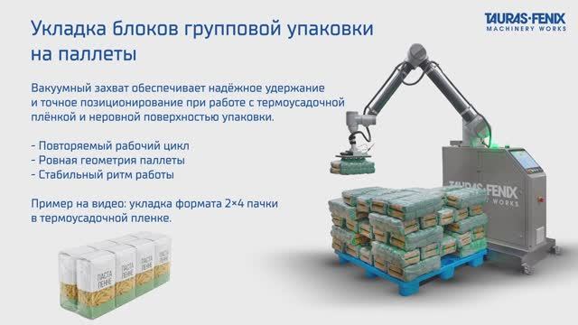 Робот-паллетайзер TAURAS-FENIX: точная работа с групповой упаковкой в плёнке