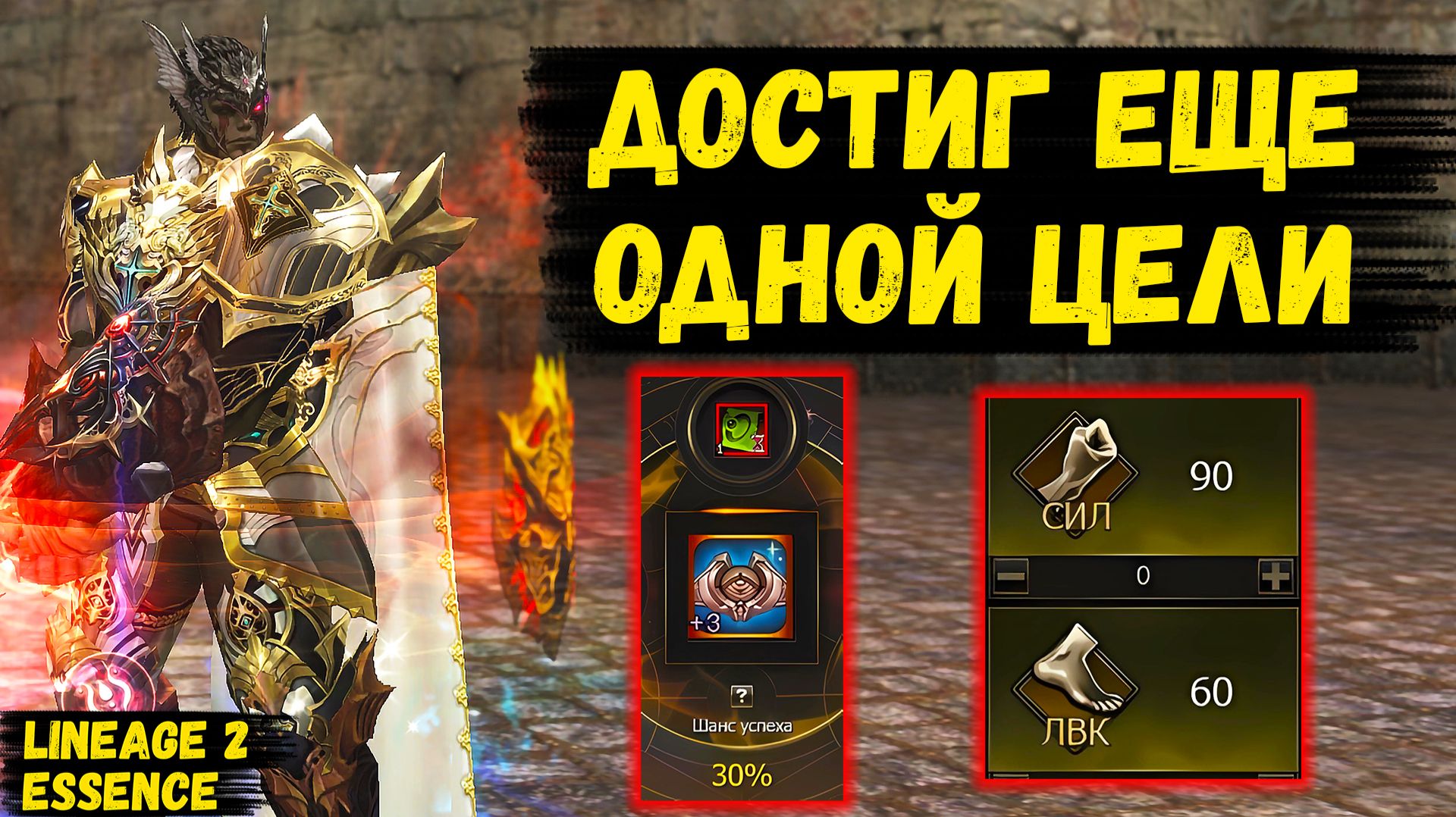 ДОСТИГ ЕЩЕ ОДНОЙ ЦЕЛИ! Как я РАЗОГНАЛ 90 СИЛЫ И 60 ЛОВКОСТИ на ДЕСТРЕ в Lineage 2 Essence. 50 серия.