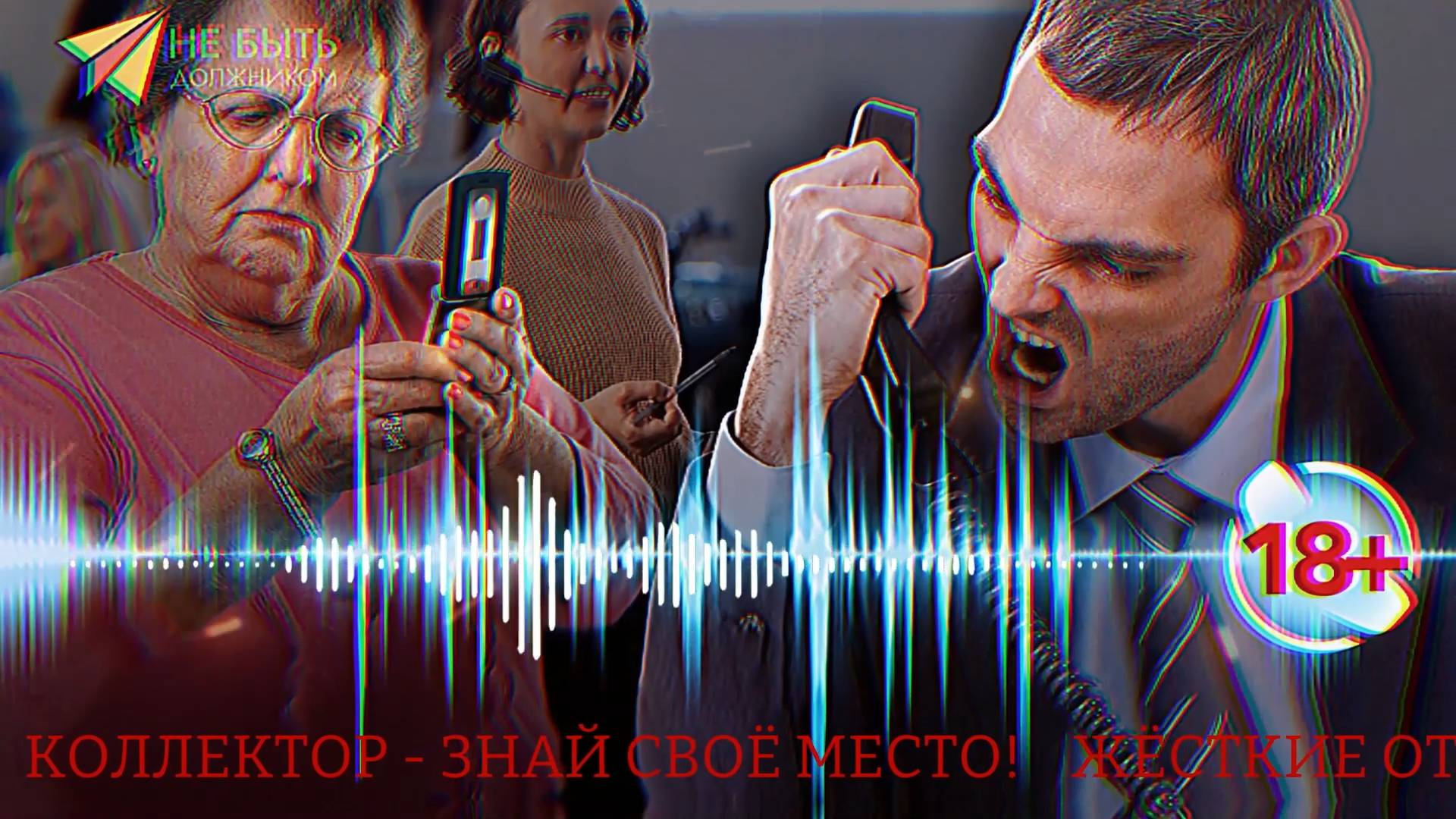 ️ Ты кто такой, чтобы мне указывать? - Битва с коллектором | Без цензуры 18+