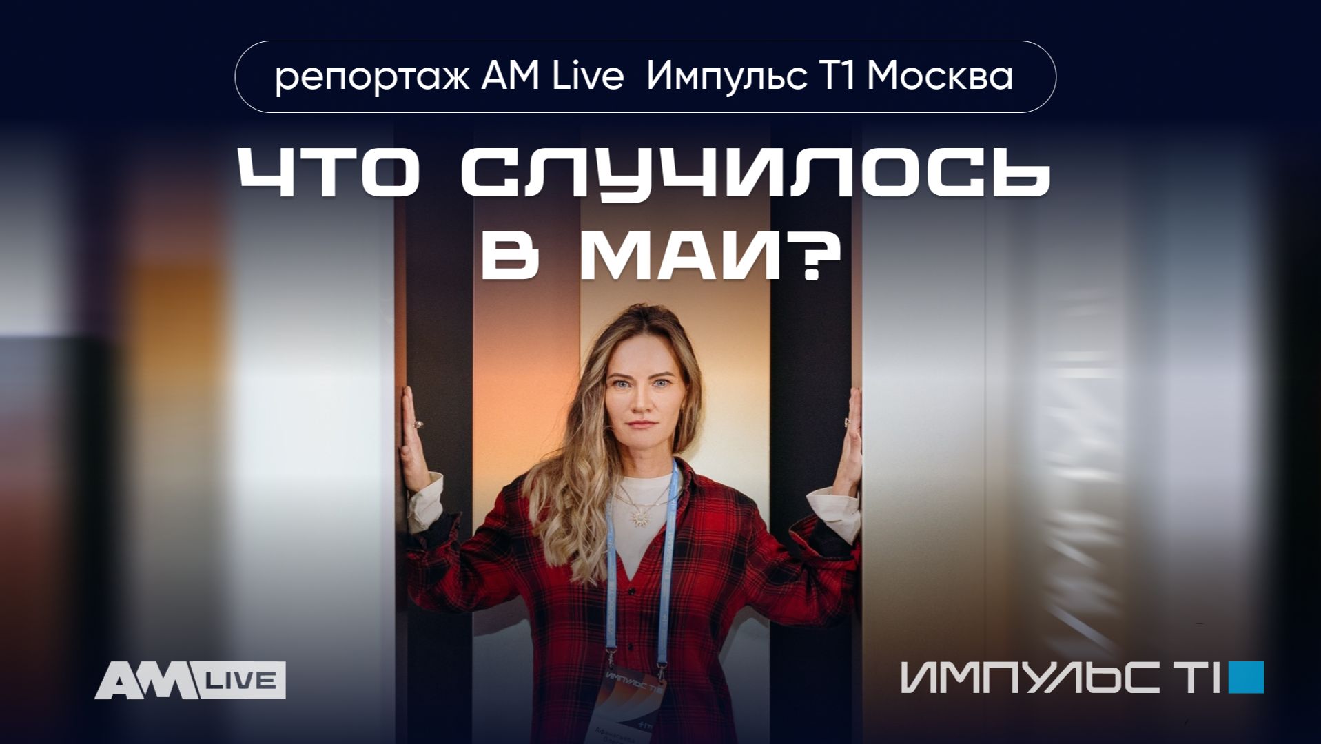 ИТ-кадры будущего: конференция Импульс Т1 в Москве