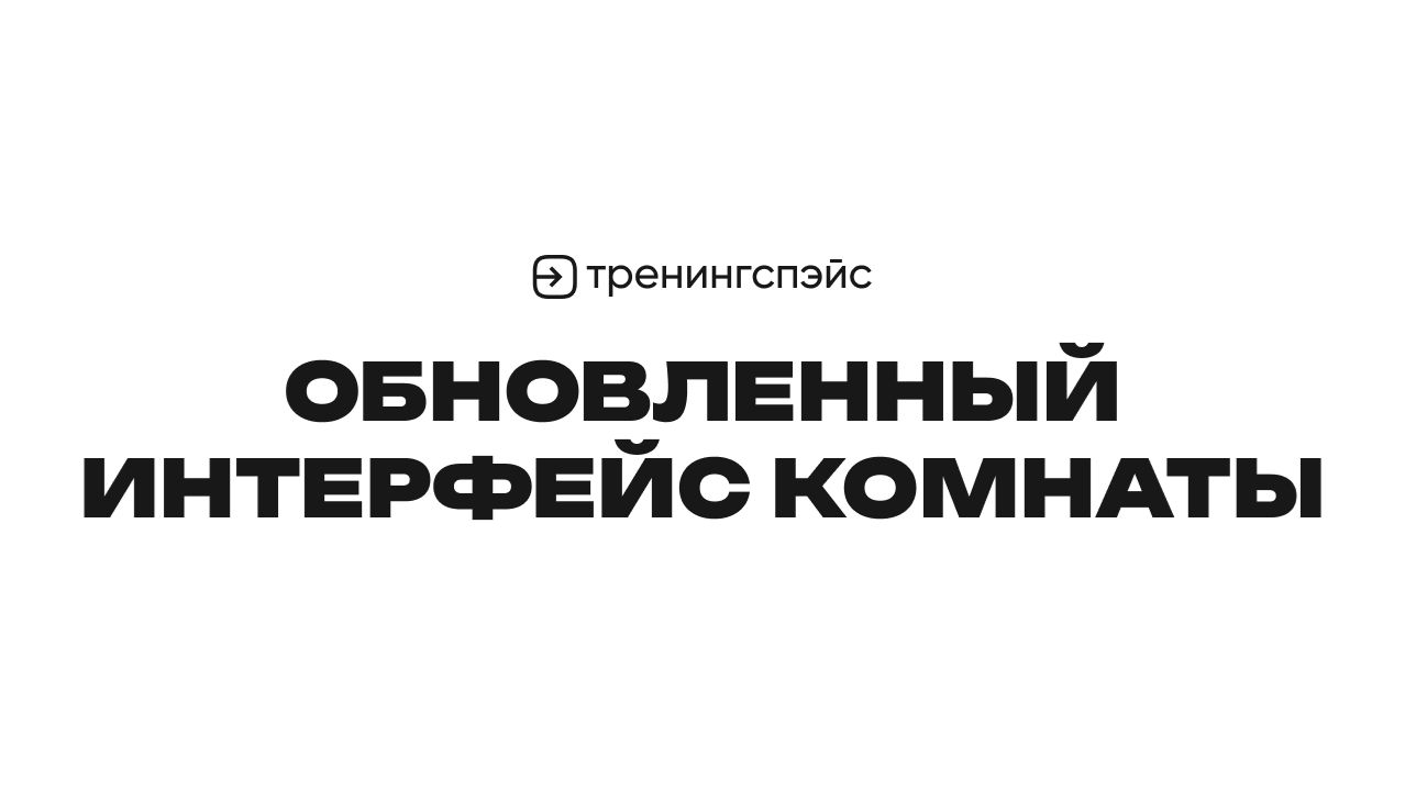 16. Обновленный интерфейс комнаты