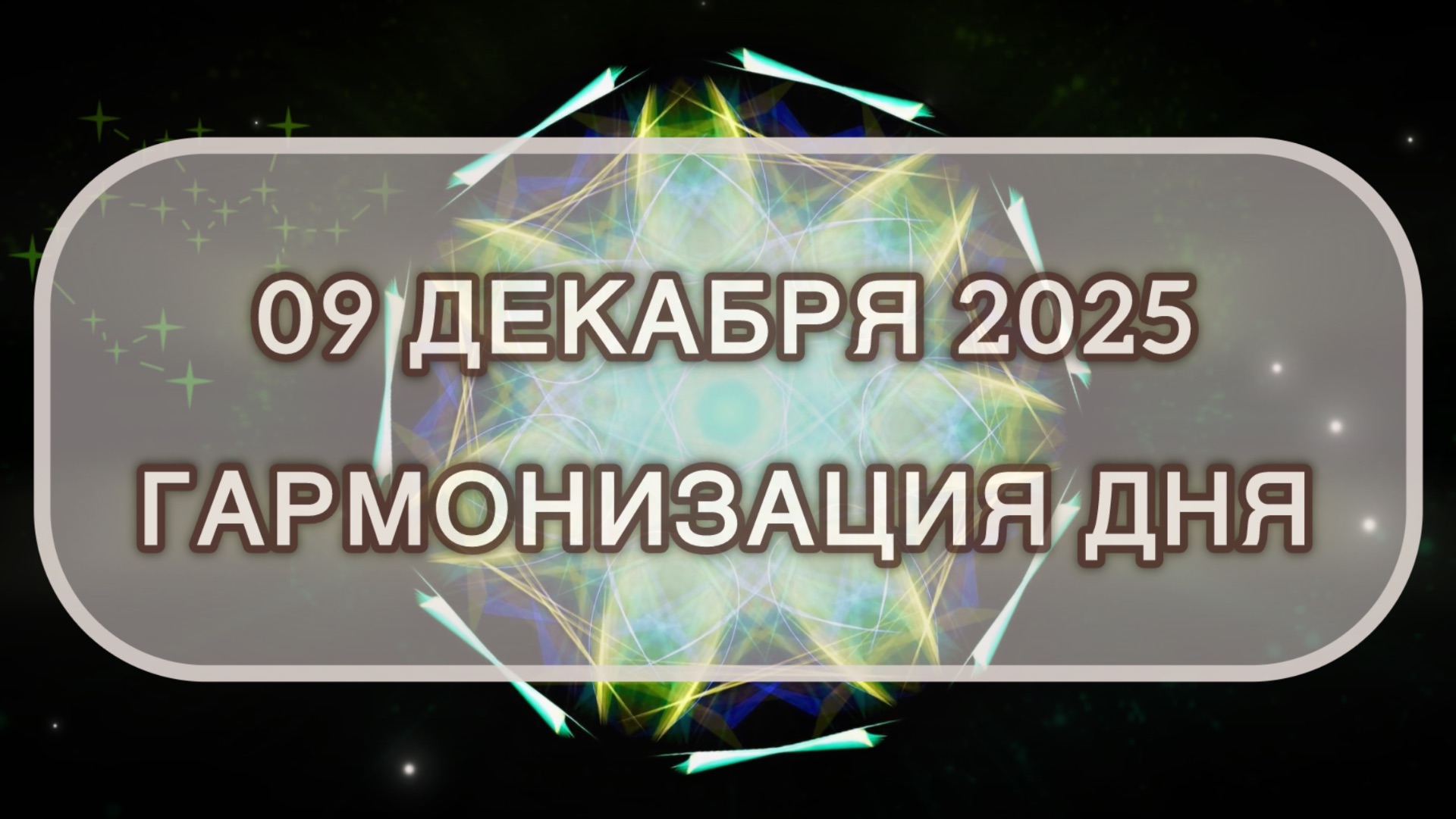 Гармонизация дня 09 декабря 2025. Трансформационная МЕДИТАЦИЯ. Позитивные вибрации.