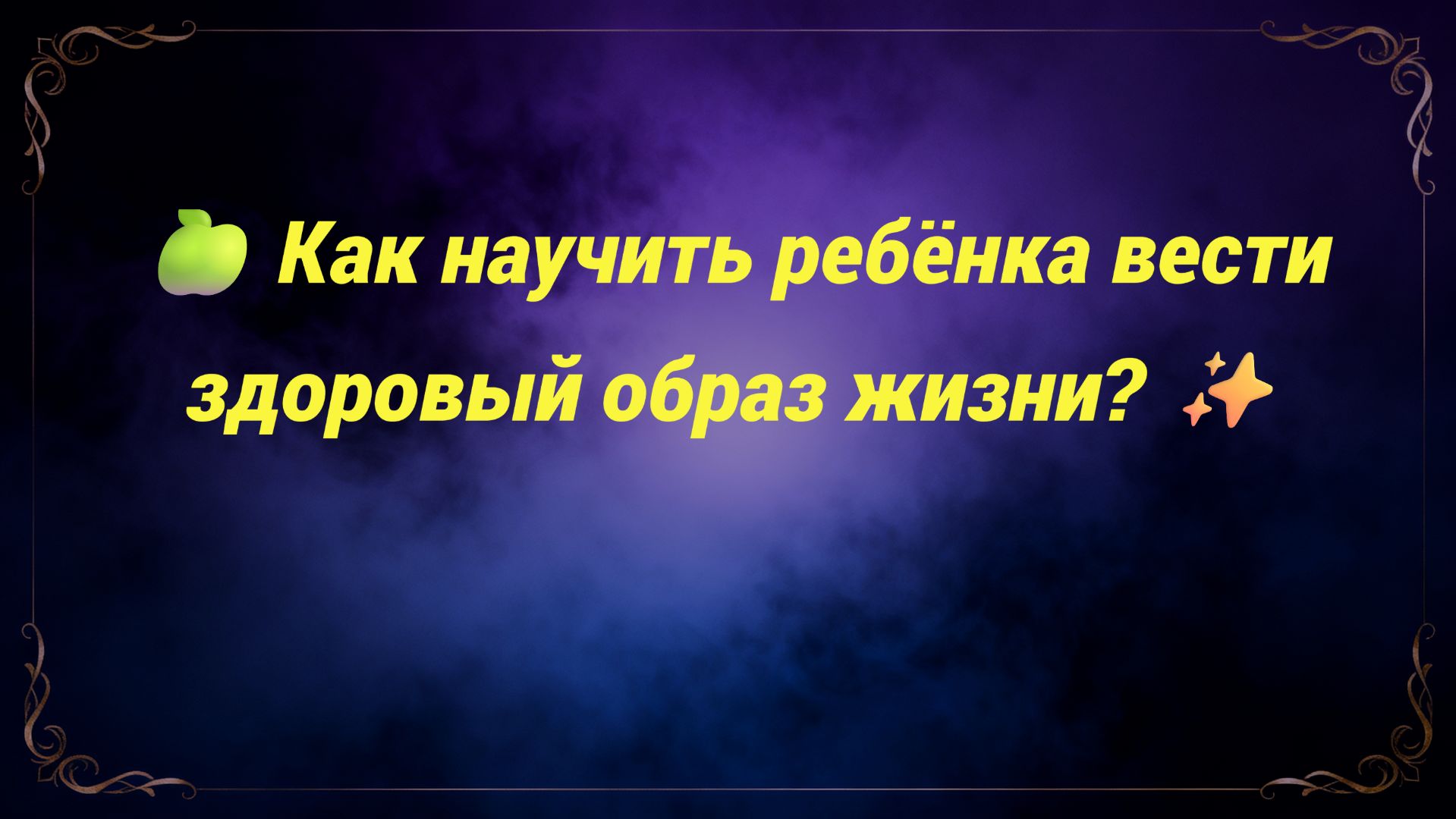🍏 Как научить ребёнка вести здоровый образ жизни? ✨