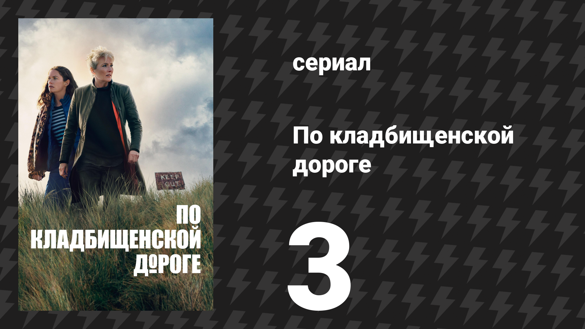 По кладбищенской дороге 3 серия «Грязная работа» (сериал, 2025)