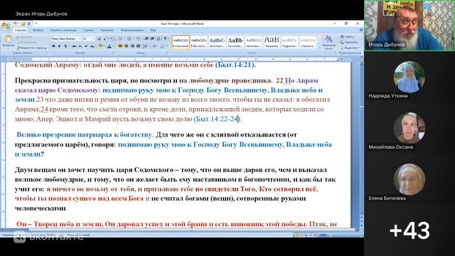 Бытие 14 глава. Беседа Авраама с царём Содома. Ведущий: Игорь Владимирович Дыбунов 08.12.2025