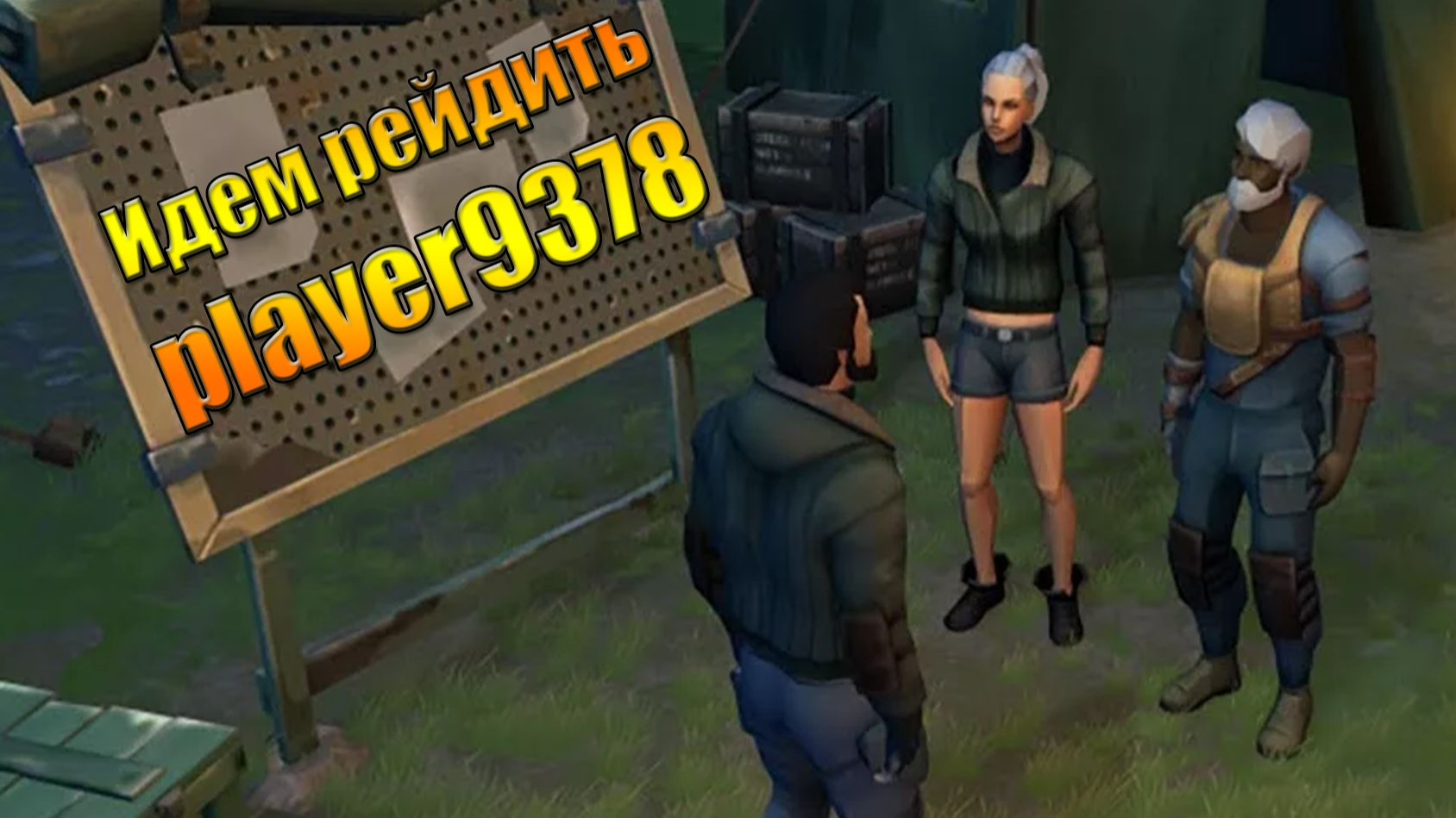 Идем рейдить player9378 в мире Last Day |Ласт Дей| on Earth