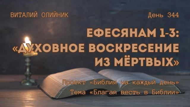 День 344. Ефесянам 1-3: Духовное воскресение из мёртвых | Библия на каждый день | Благая весть