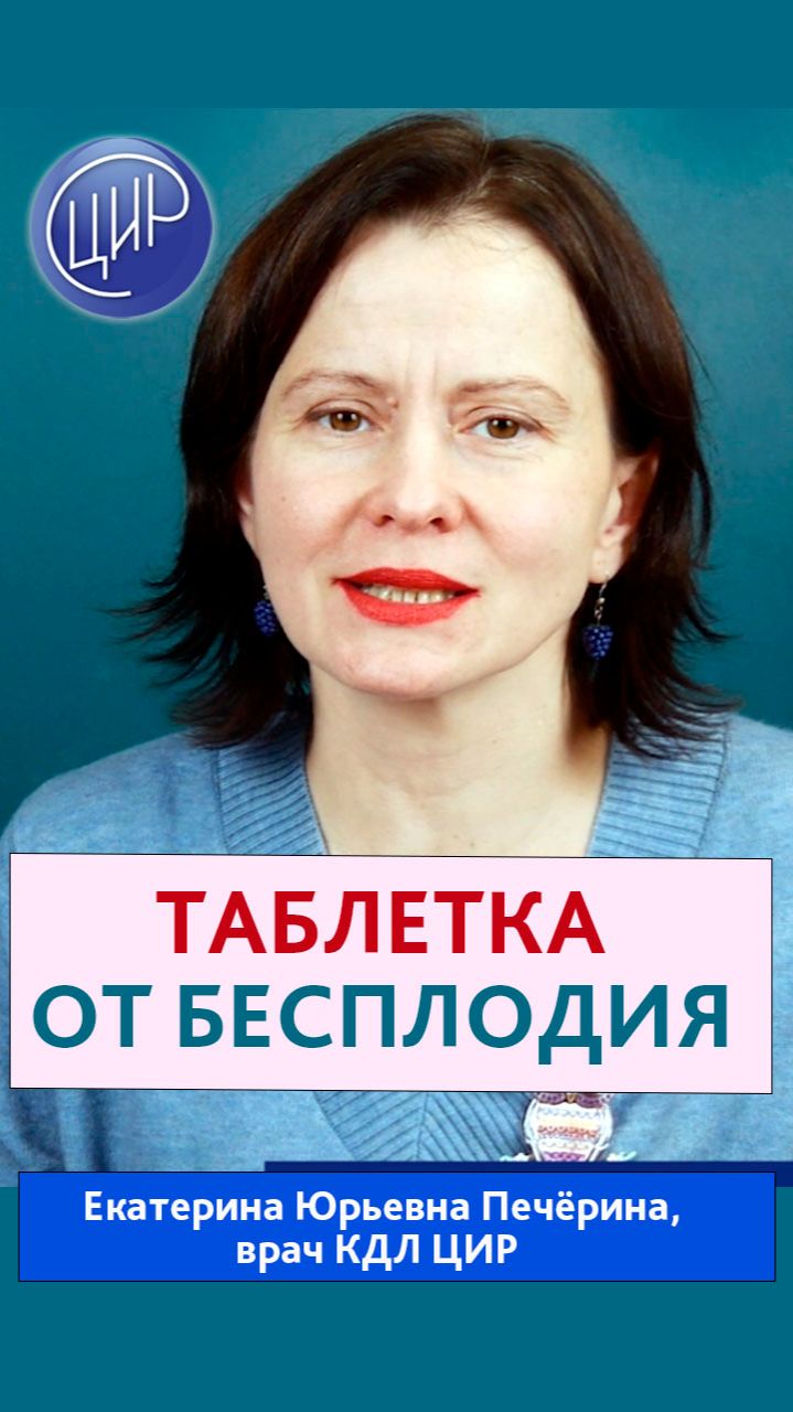 Таблетка от бесплодия. Существуют ли волшебные таблетки?