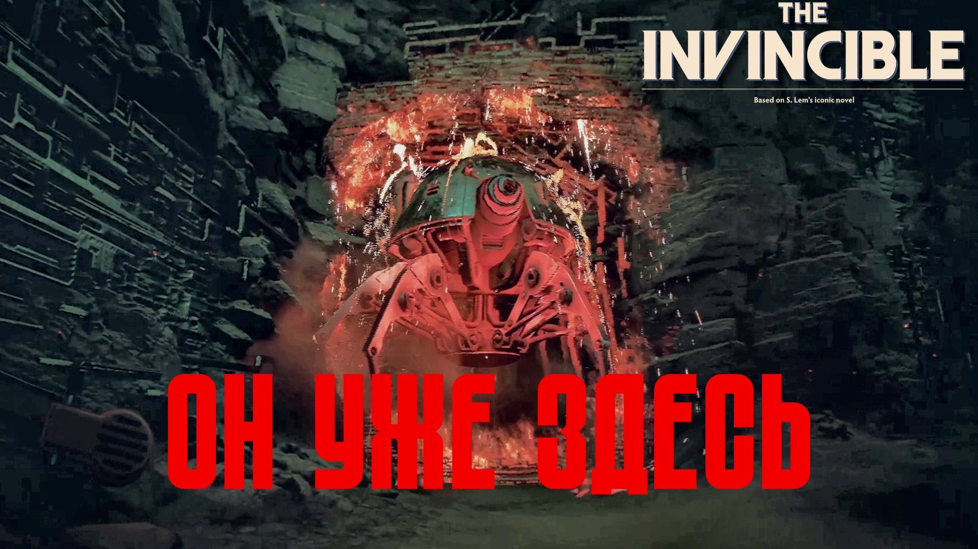 ЖЕРТВА. The Invincible | Космонавт Play
