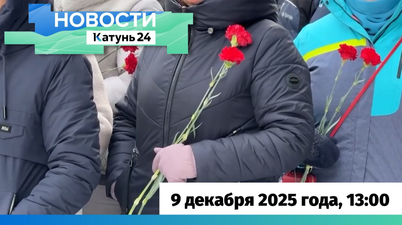 Новости Алтайского края 9 декабря 2025 года, выпуск в 13:00