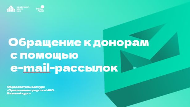Образовательный курс НКО Лаб "Привлечение средств в НКО". Занятие 5