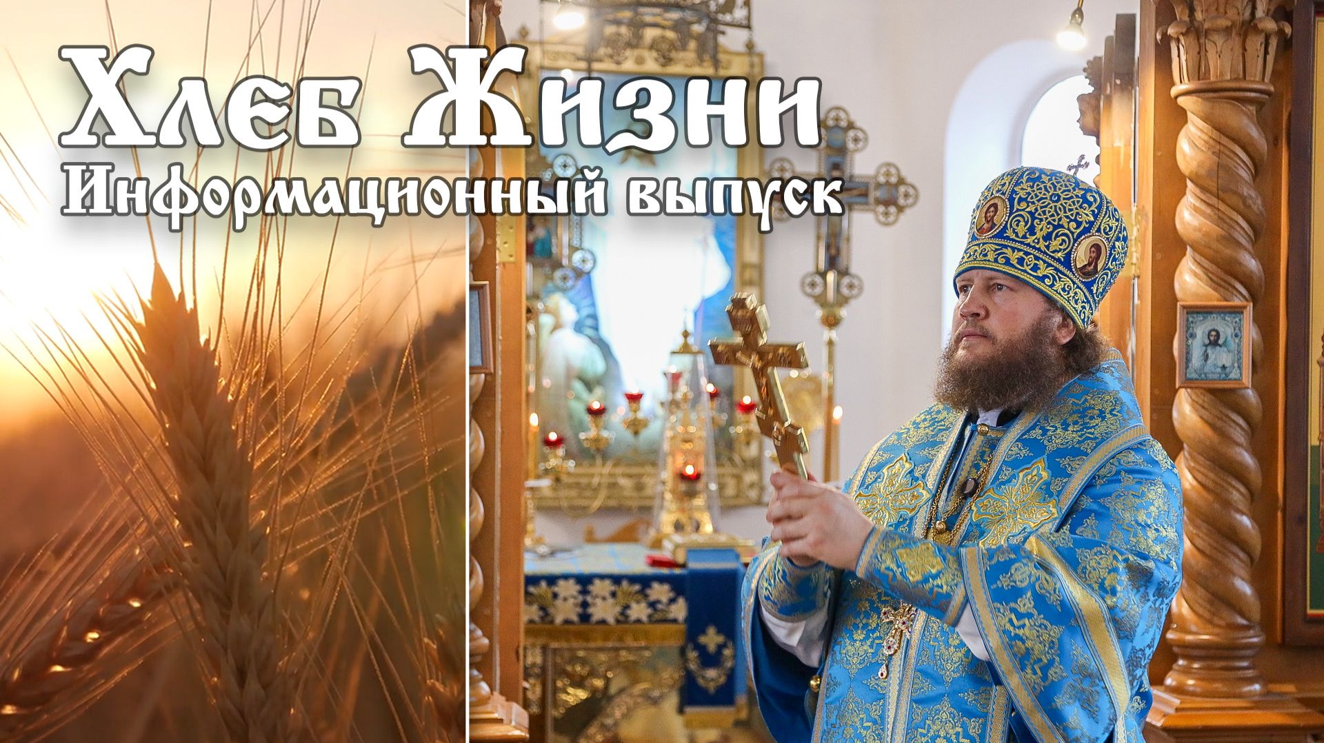 Хлеб Жизни. Выпуск 185