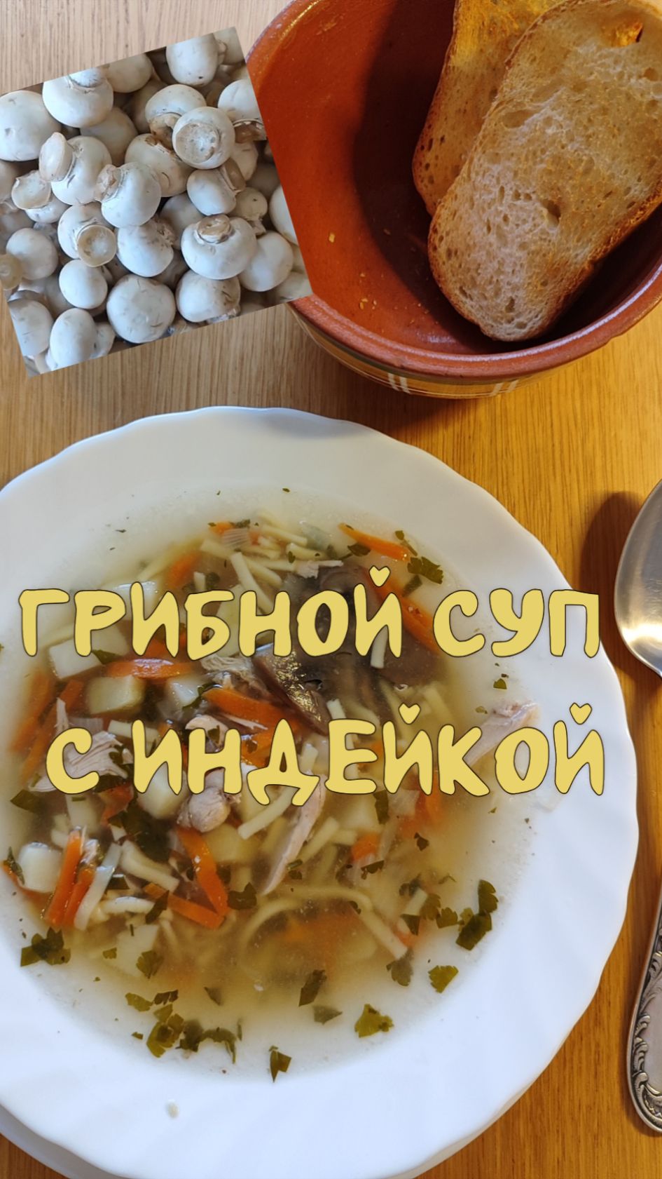 Грибной суп с индейкой