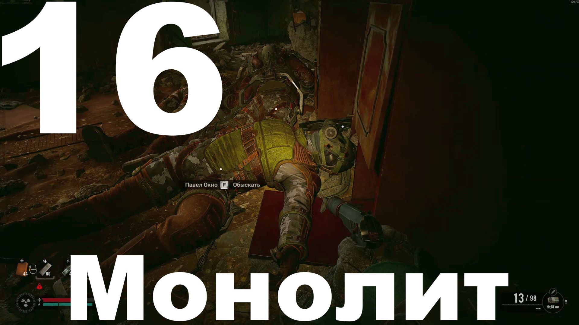 Выживание на Мастере в СТАЛКЕР 2 Сердце Чернобыля 1.7 №16 - Монолит