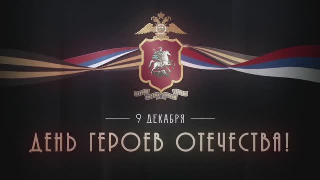День Героев Отечества