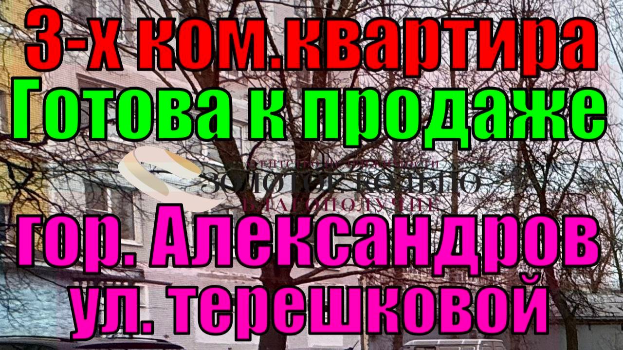 Продается 3-х комнатная квартира район Черемушки (Пятачок) гор. Александров Владимирской обл.