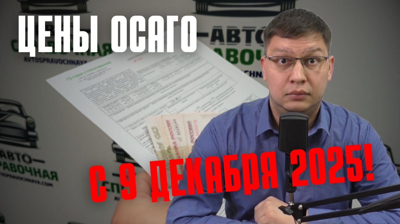 Цены ОСАГО с 9 декабря 2025: как повлияли новые тарифы?