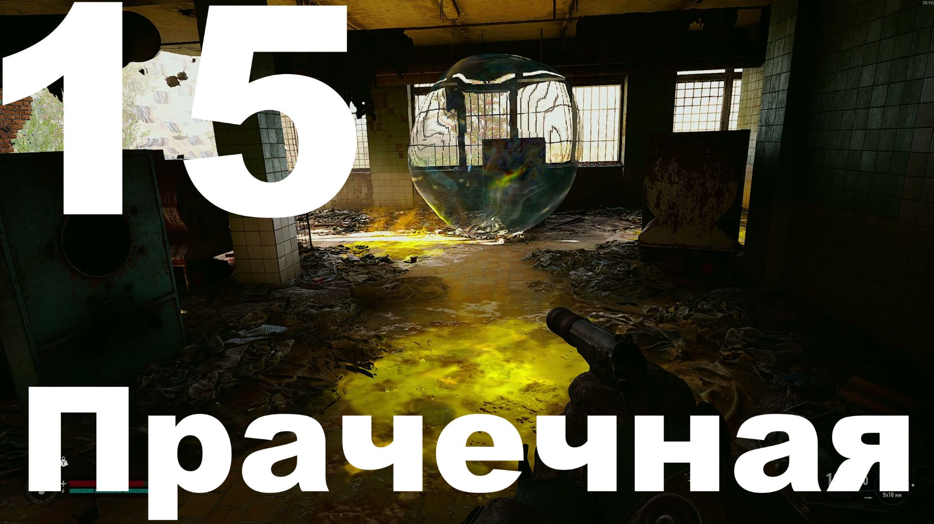 Выживание на Мастере в СТАЛКЕР 2 Сердце Чернобыля 1.7 №15 - Прачечная