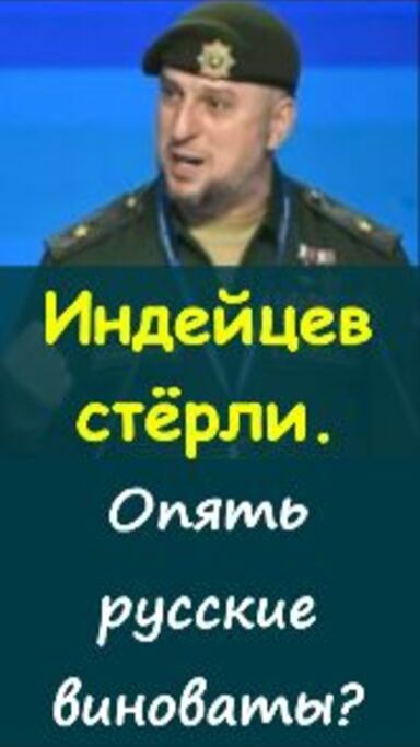Индейцев стерли. Виноваты опять русские? 😳 https://t.me/marina_pro_bizz   #деньги #Фриланс #успех