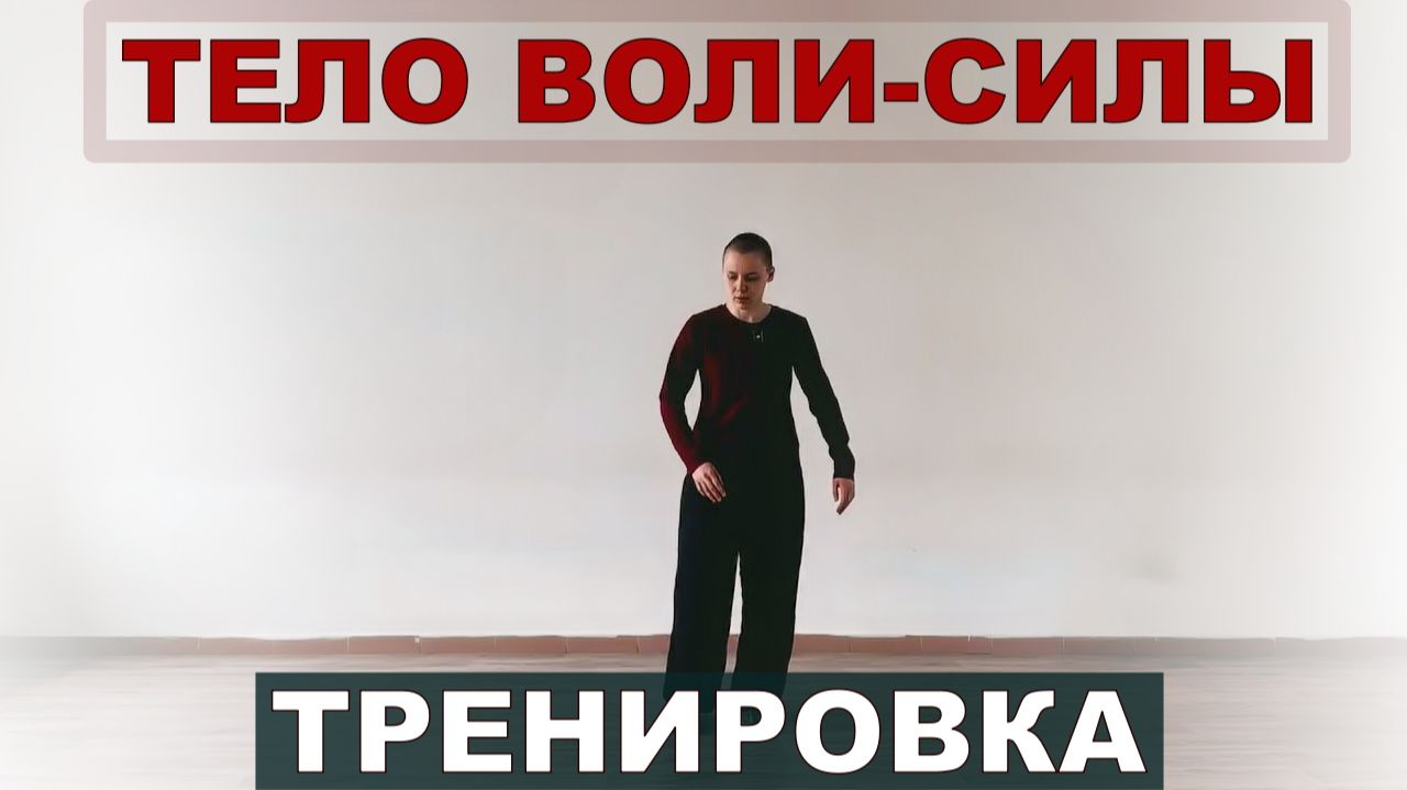 Круги в Горизонте: Тренировка Тела Воли. Пошаговый разбор | Занятие #10