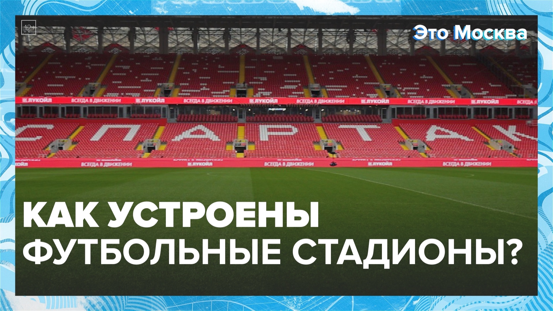 Как устроены футбольные стадионы? | Это Москва — Москва 24