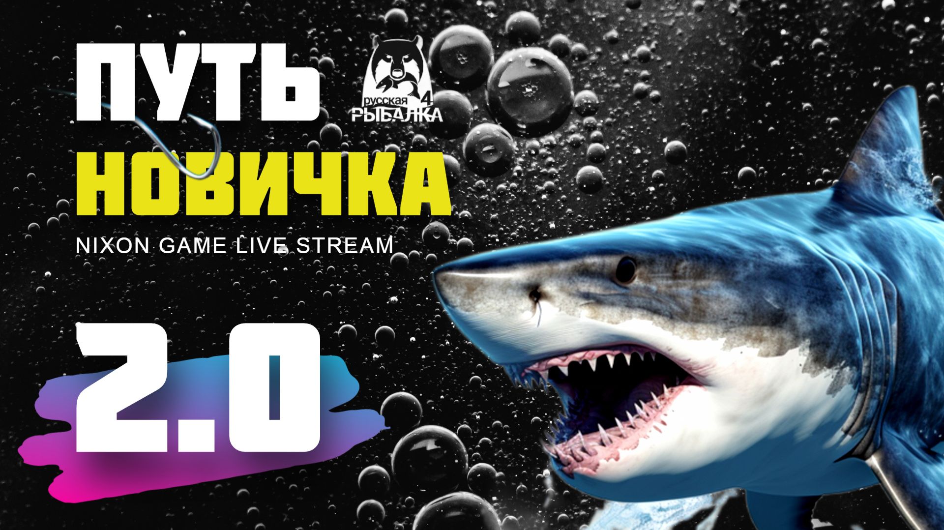 Путь Новичка 2.0 Перезагрузка! День #1 Стрим В игре: Русская Рыбалка 4!РР4! Russian Fishing 4 ...