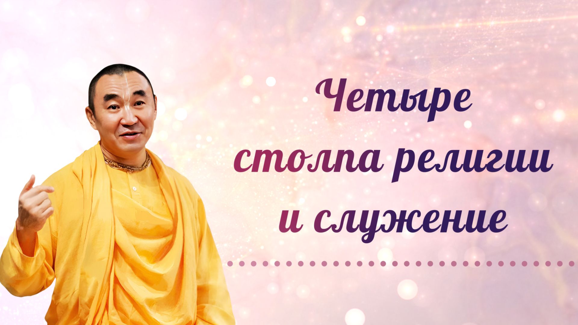 2025.12.06 - Четыре столпа религии и служение. ШБ 1.17.25. Е. С. Даяван Свами