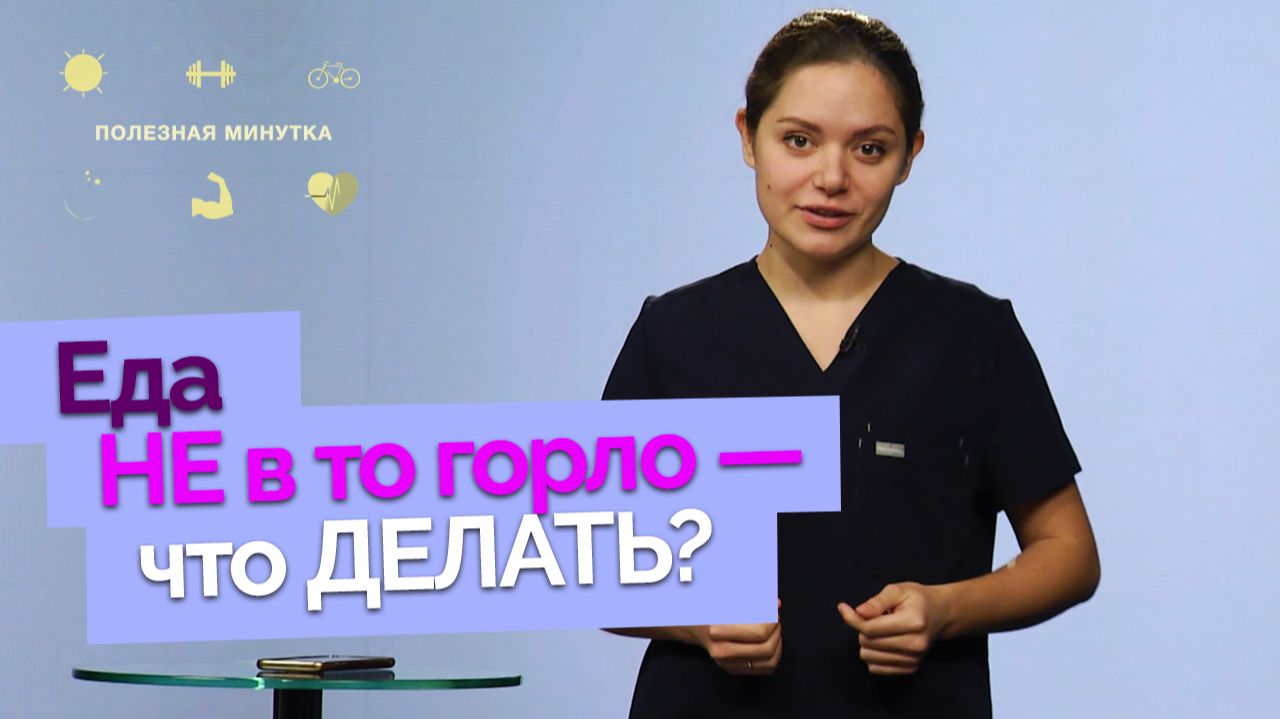 Что делать, если человек подавился? | Полезная минутка