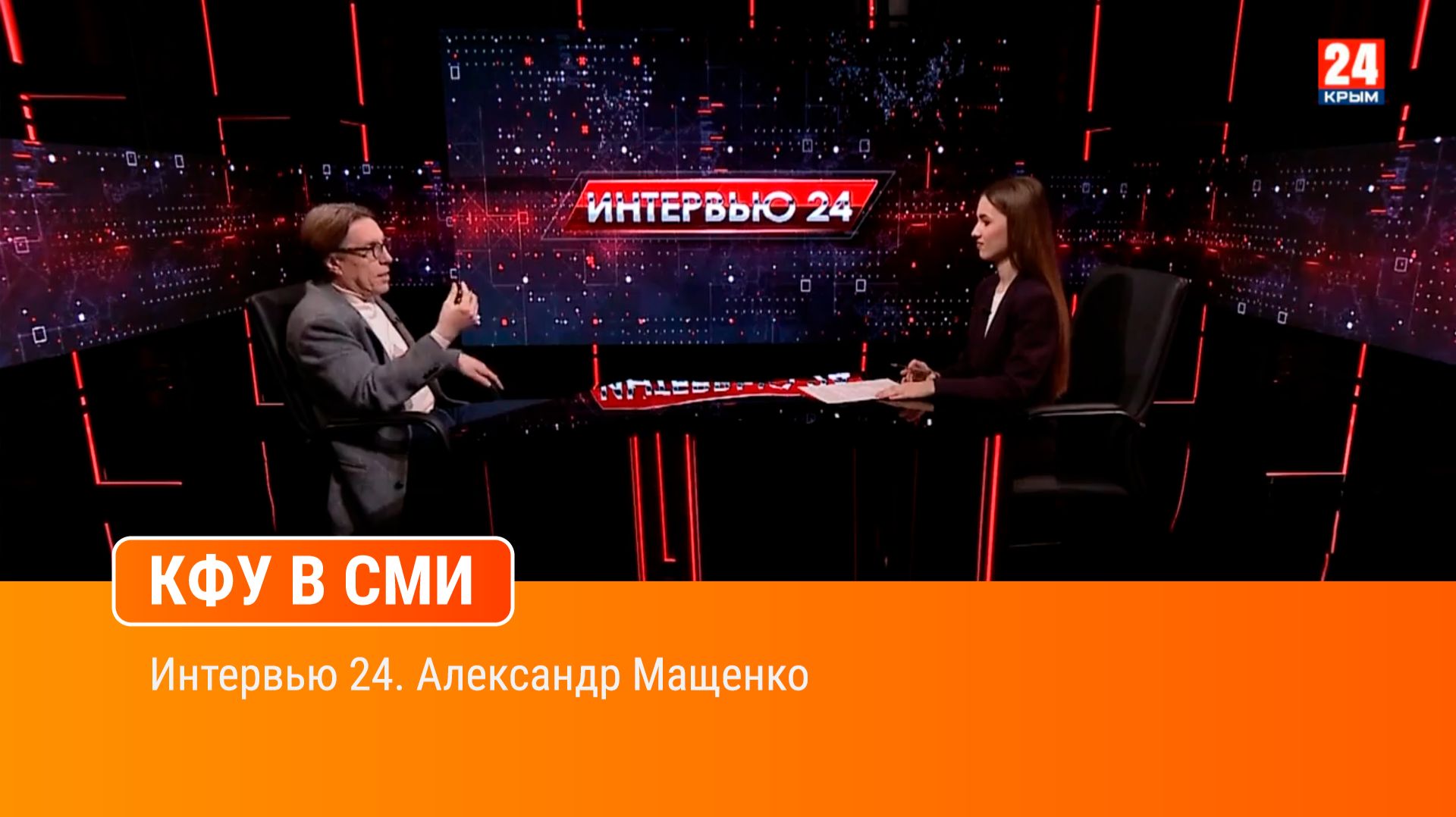 Интервью 24. Александр Мащенко