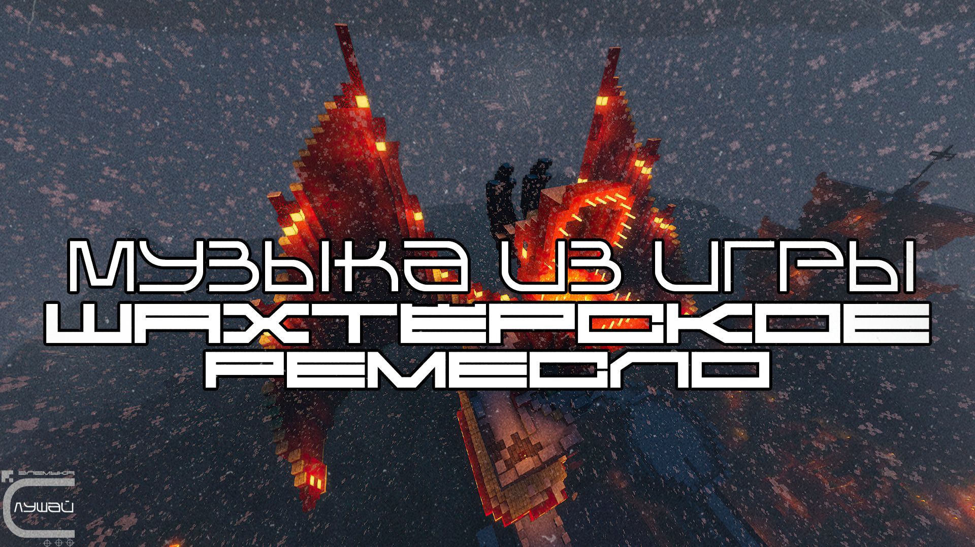 Музыка из игры Minecraft (Шахтёрское Ремесло) Лучшее - Луп-Версия