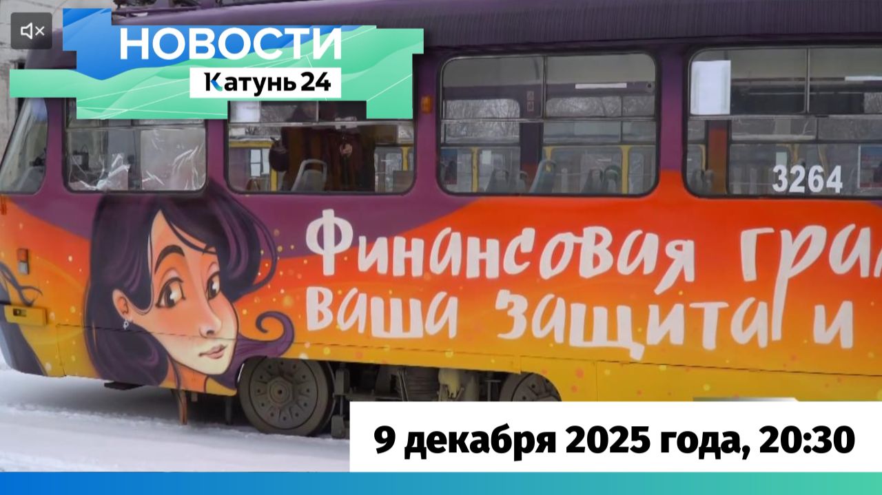 Новости Алтайского края 9 декабря 2025 года, выпуск в 20:30