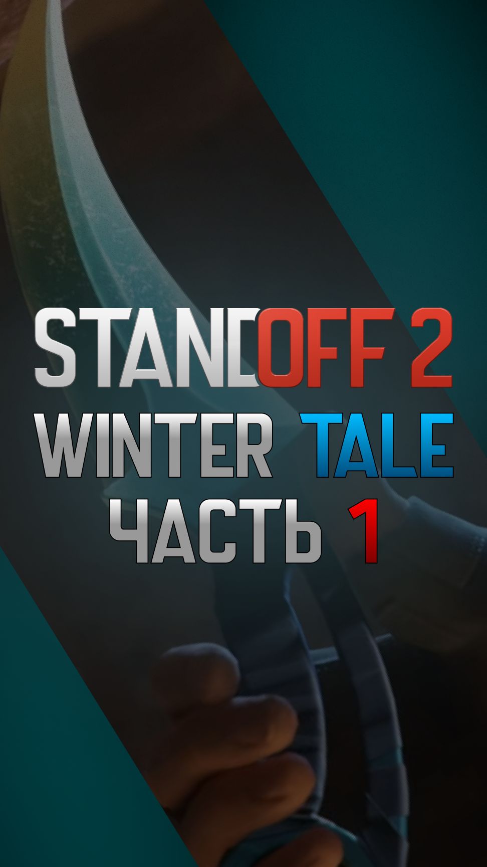 Standoff 2 Winter Tale - что будет в обновлении?  #so2 #standoff2 #обновастандофф2 #so2wintertale