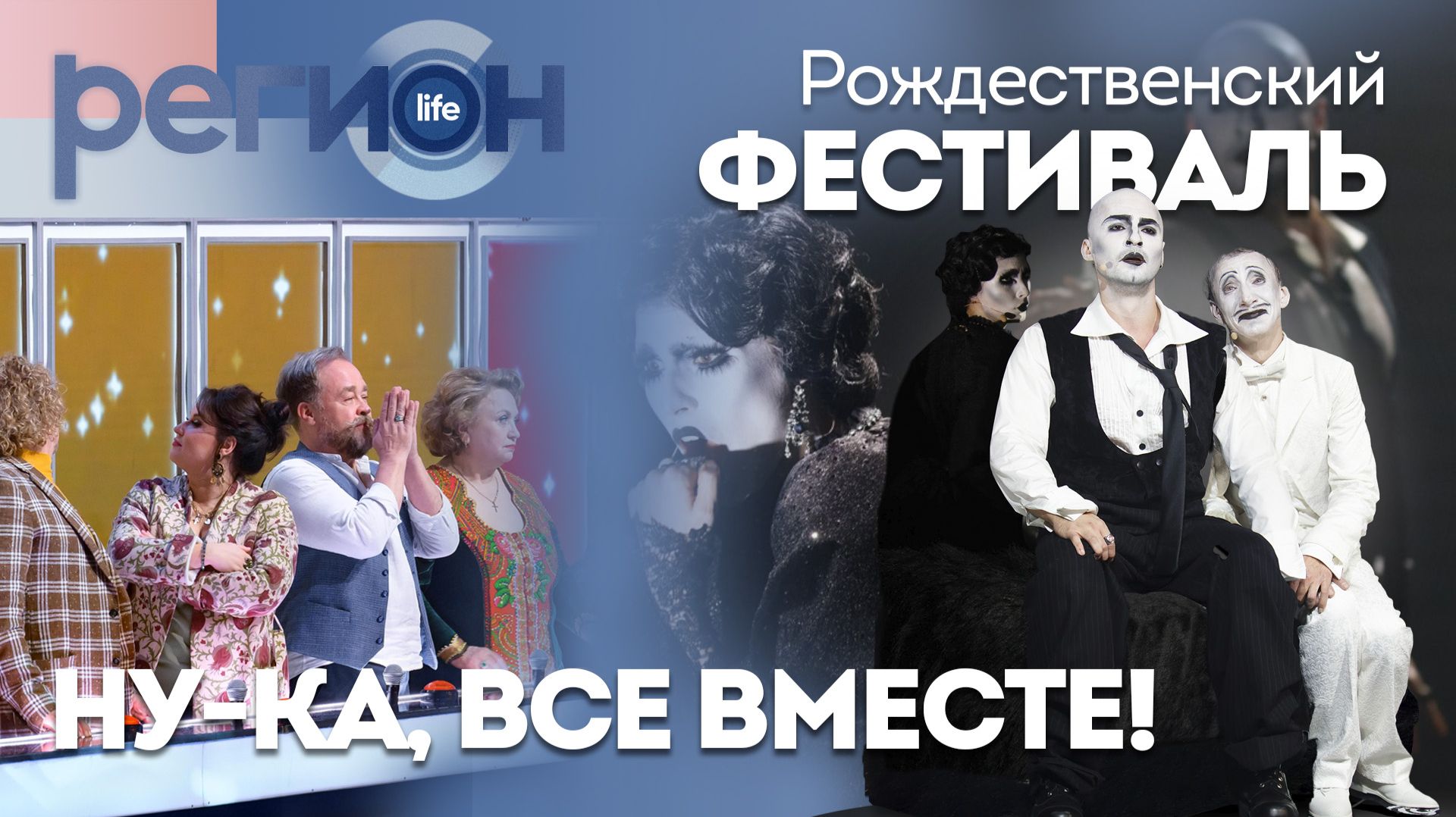 Регион LIFE | Рождественский фестиваль / Ну-ка, все вместе! | ОТС LIVE — прямая трансляция