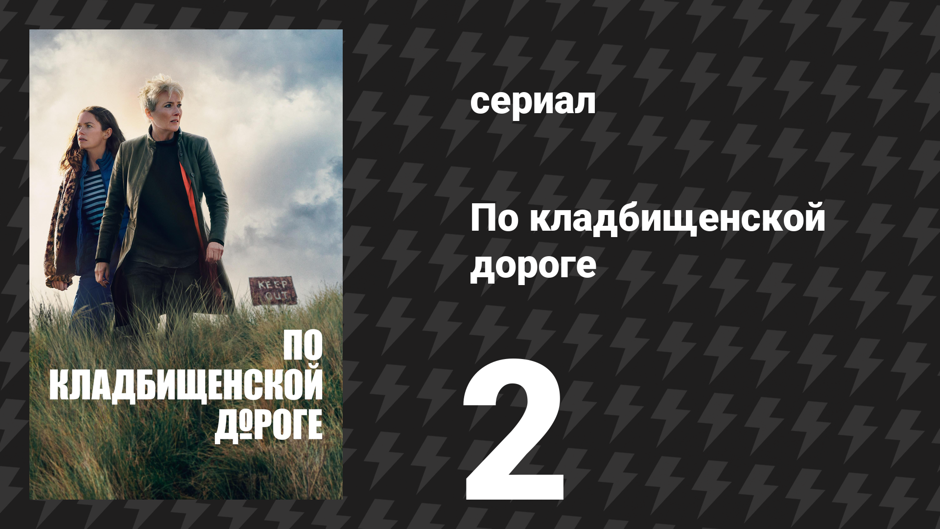 По кладбищенской дороге 2 серия «Какое-то горе» (сериал, 2025)