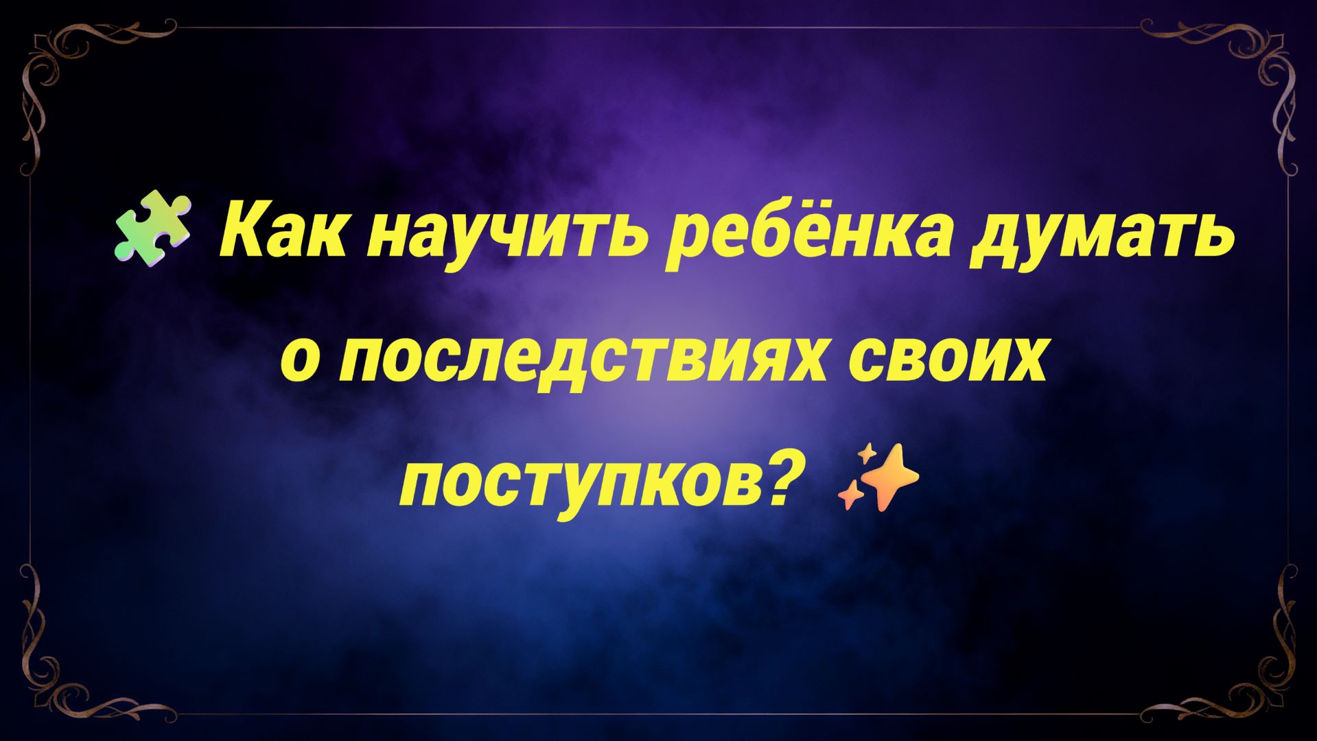 🧩 Как научить ребёнка думать о последствиях своих поступков? ✨