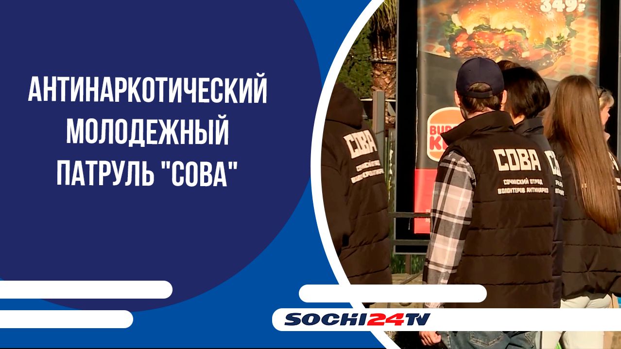 В Сочи работает антинаркотический молодежный патруль "СОВА"