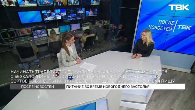 Рекомендации врача по новогоднему столу / «После новостей»