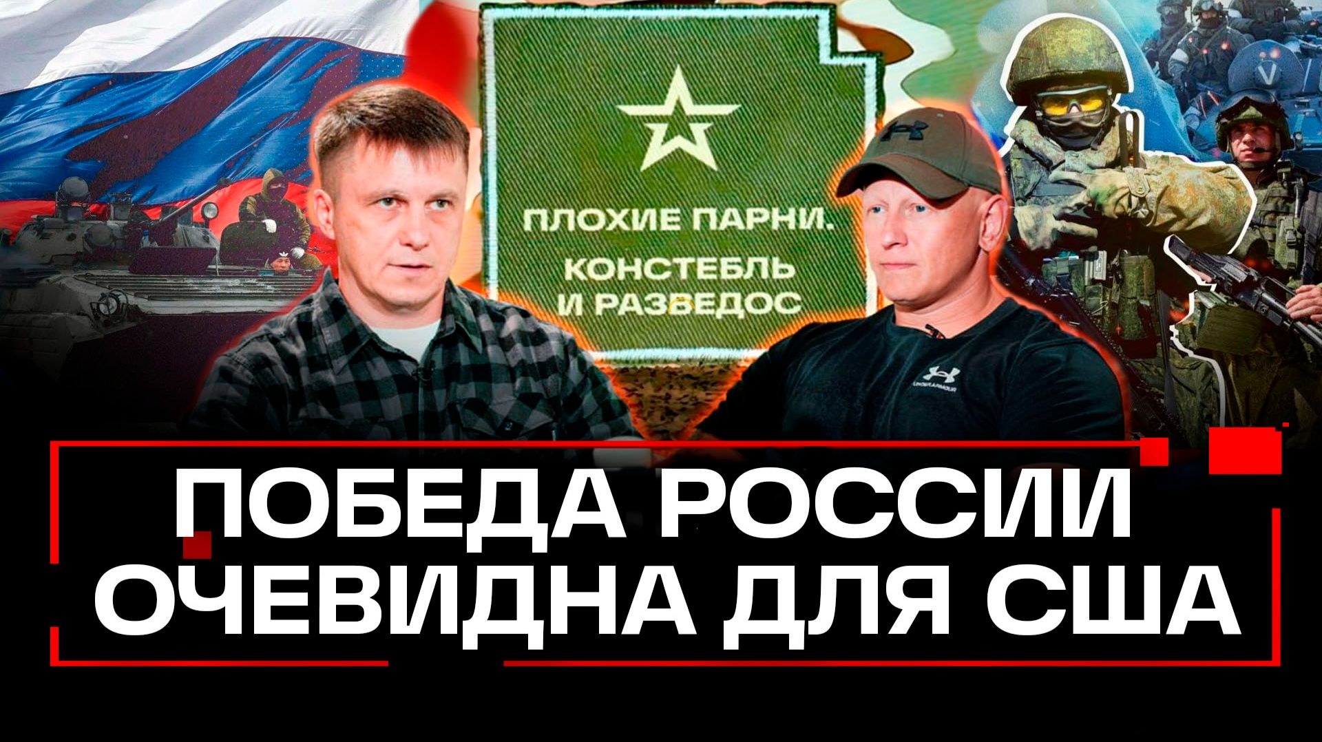 Результаты СВО стали очевидны Макрону и Стармеру. Подкаст «Плохие парни». Констебль и Разведос