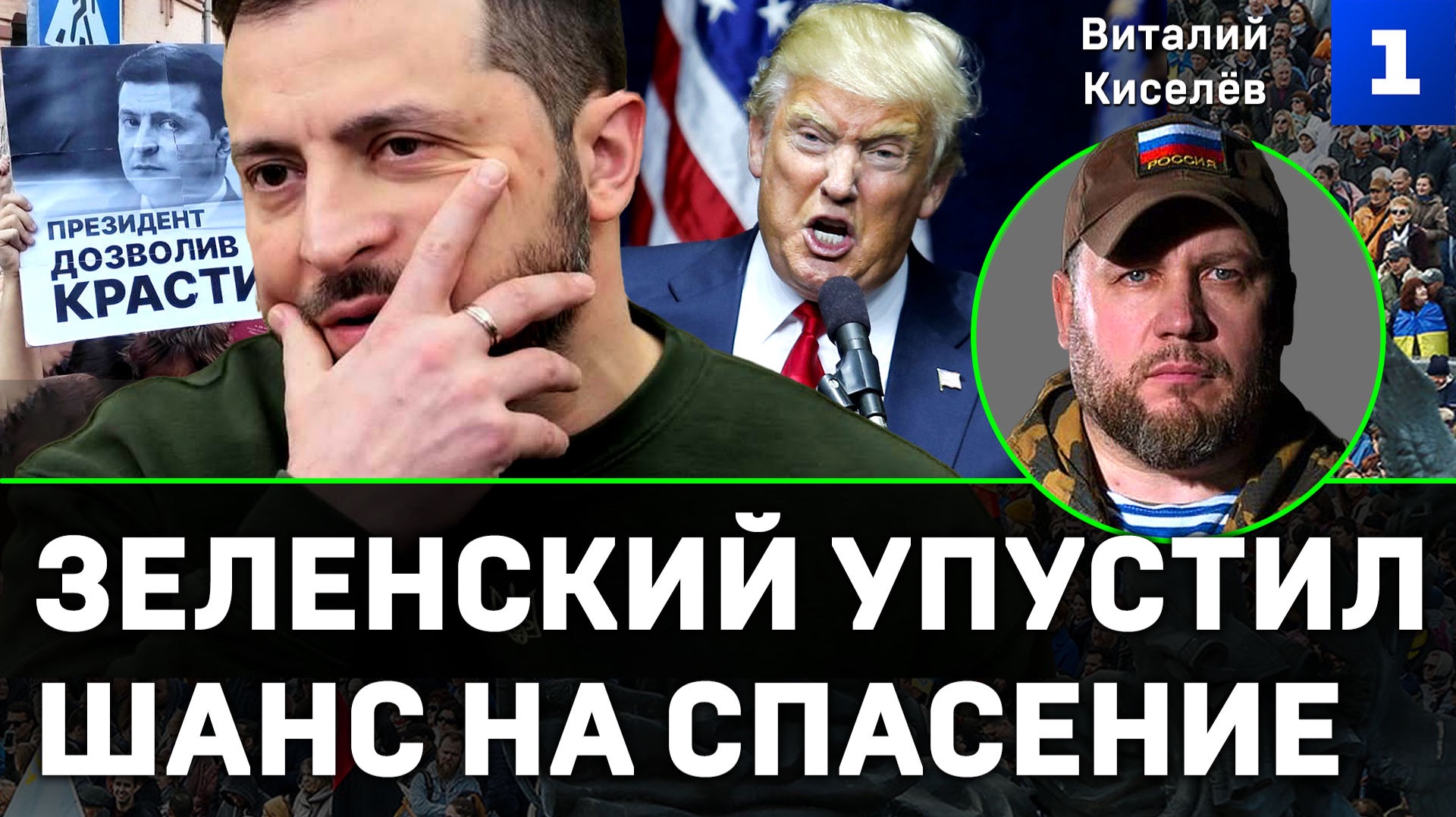 Киселёв: Зеленский упустил шанс на спасение