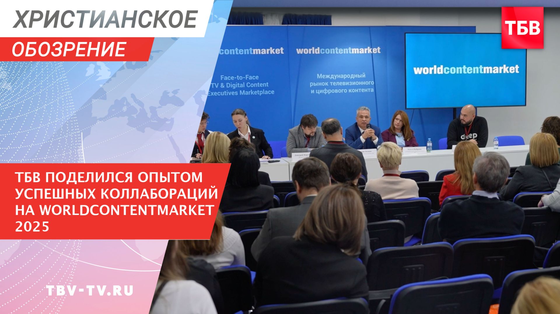 ТБВ поделился опытом успешных коллабораций на WorldContentMarket 2025
