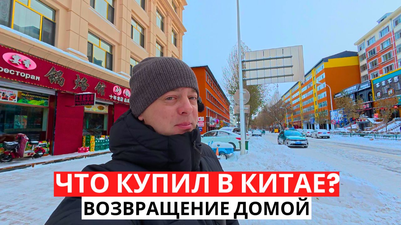 ЧТО купил в КИТАЕ? ВОЗВРАЩЕНИЕ Домой! НОВЫЙ маршрут!