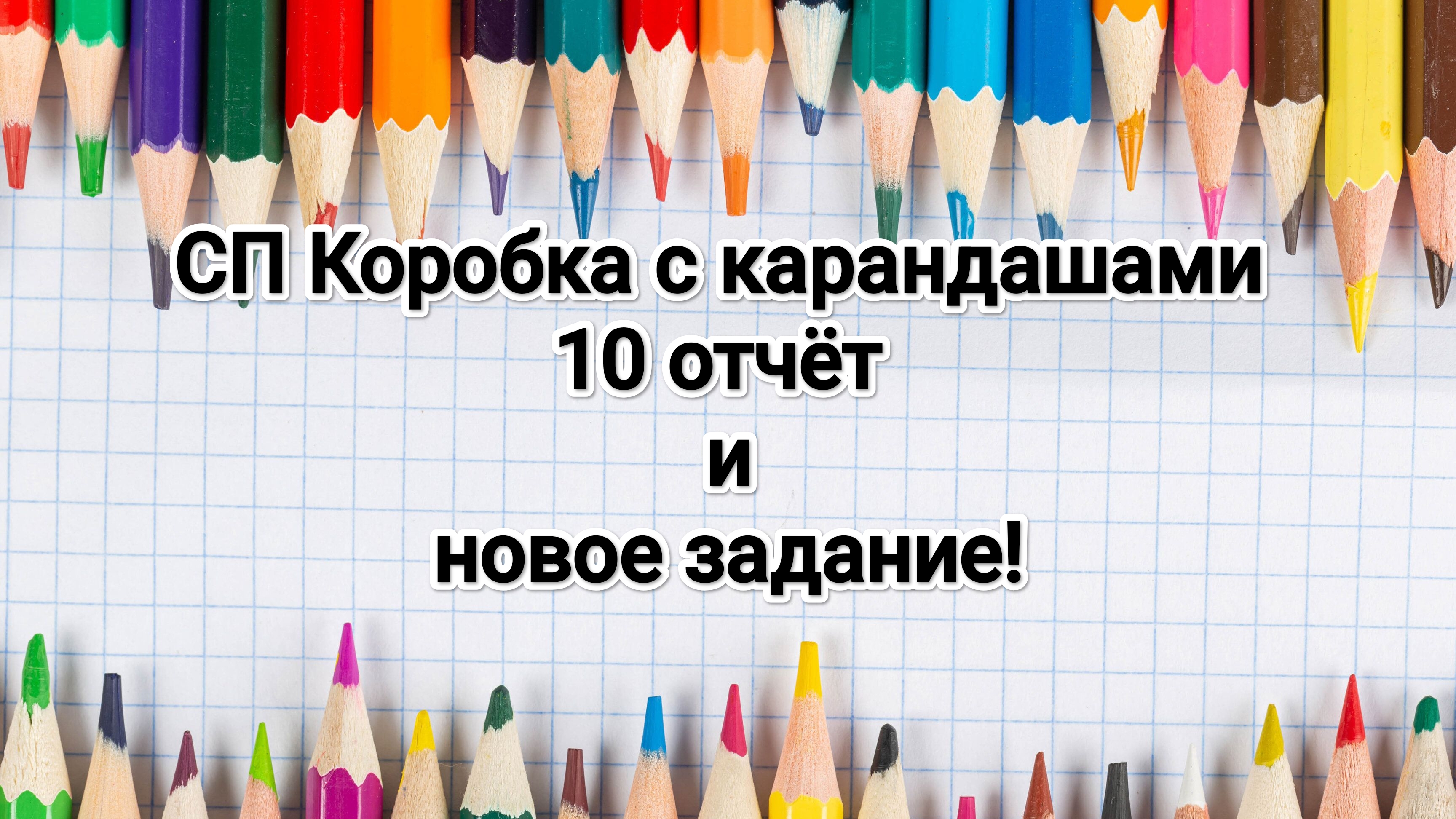 СП Коробка с карандашами, 10 отчёт и новое задание!