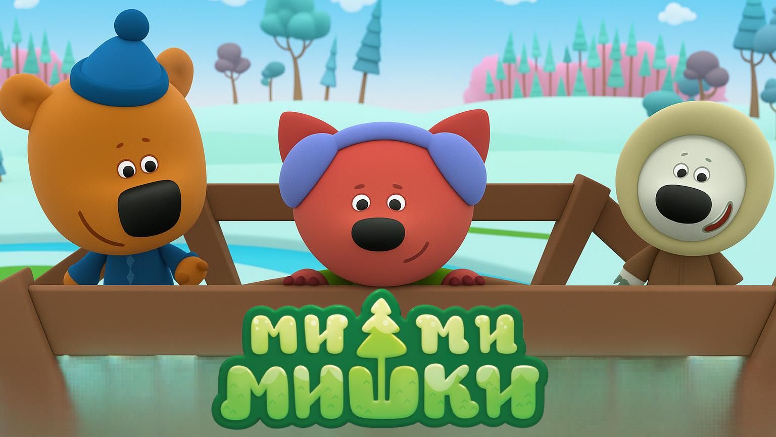 Мимимишки — Мультфильм для Детей｜Потепление | Ми-ми-мишки Мультик Смотреть | Развивающая Игра