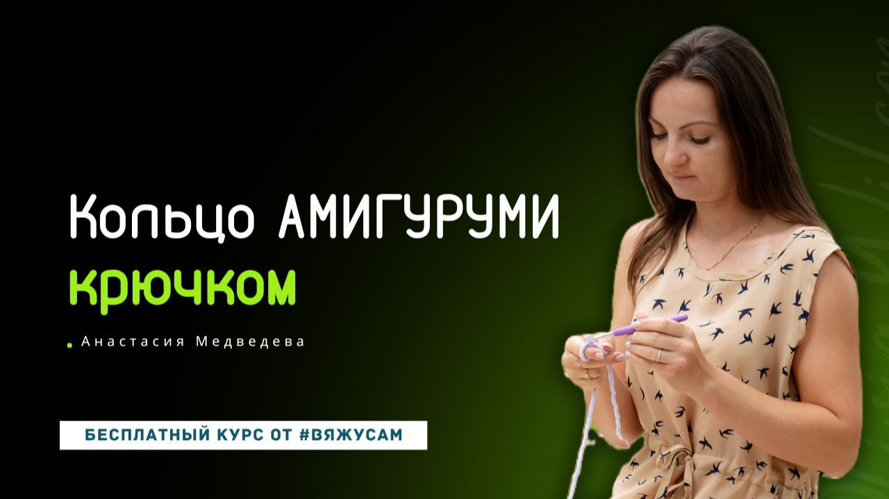 Кольцо амигуруми крючком "КА" для начинающих: как сделать кольцо амигуруми просто быстро | #ВяжусАМ
