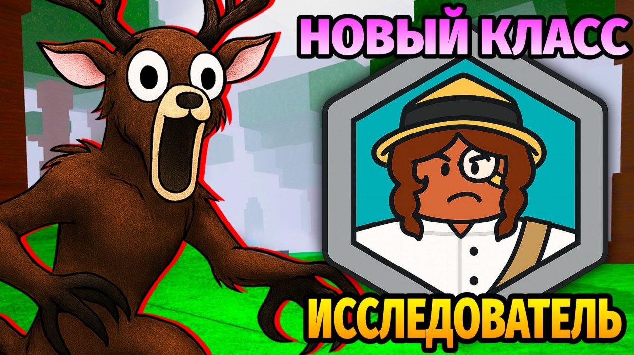 😱99 НОЧЕЙ в ЛЕСУ за ИССЛЕДОВАТЕЛЯ 99 Nights in the Forest в Роблокс