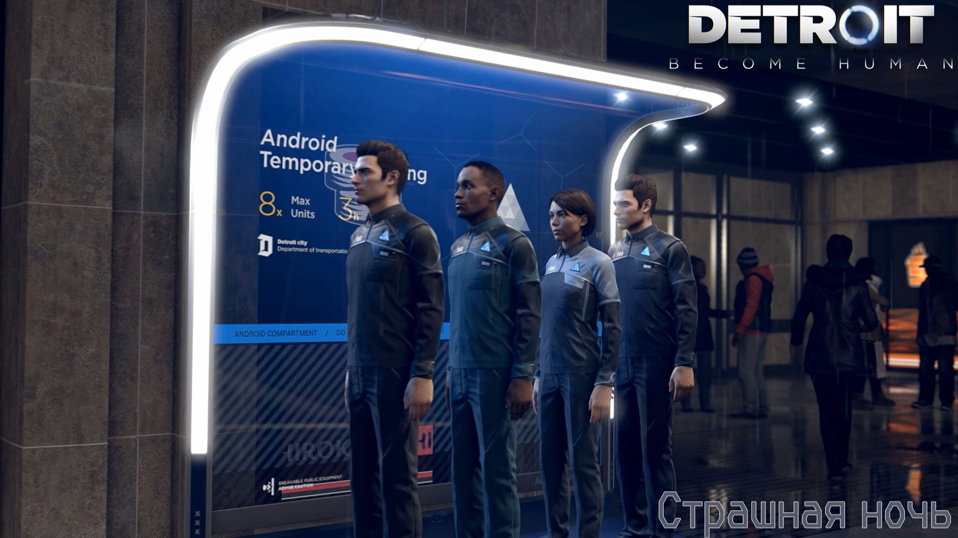 [006] Detroit: Become Human - Страшная ночь