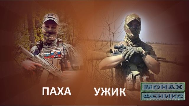 "Дроноводы" - Паха и Ужик