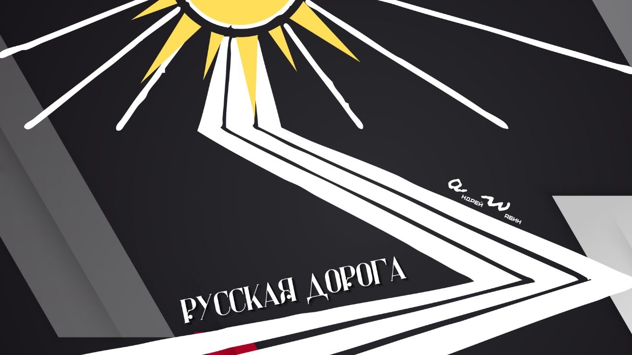 аНДРЕЙ жАБИН - Русская дорога (Альтернативная версия)