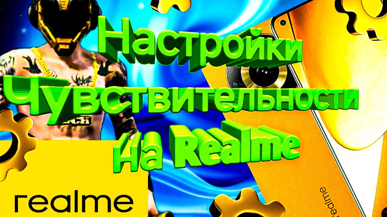 Настройки чувствительности Realme (Реалми) для Free Fire/Max 2025-2026 | оттяжка фри фаер на Реалми!