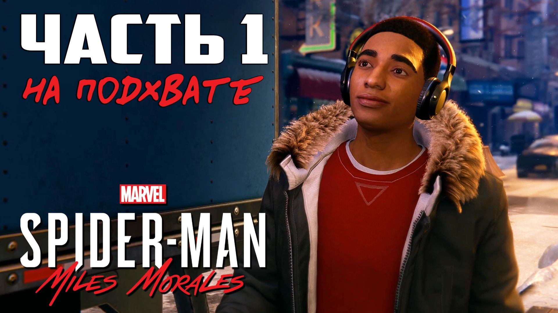 Прохождение Marvel's Spider-Man: Miles Morales — Часть 1 ➤ На подхвате